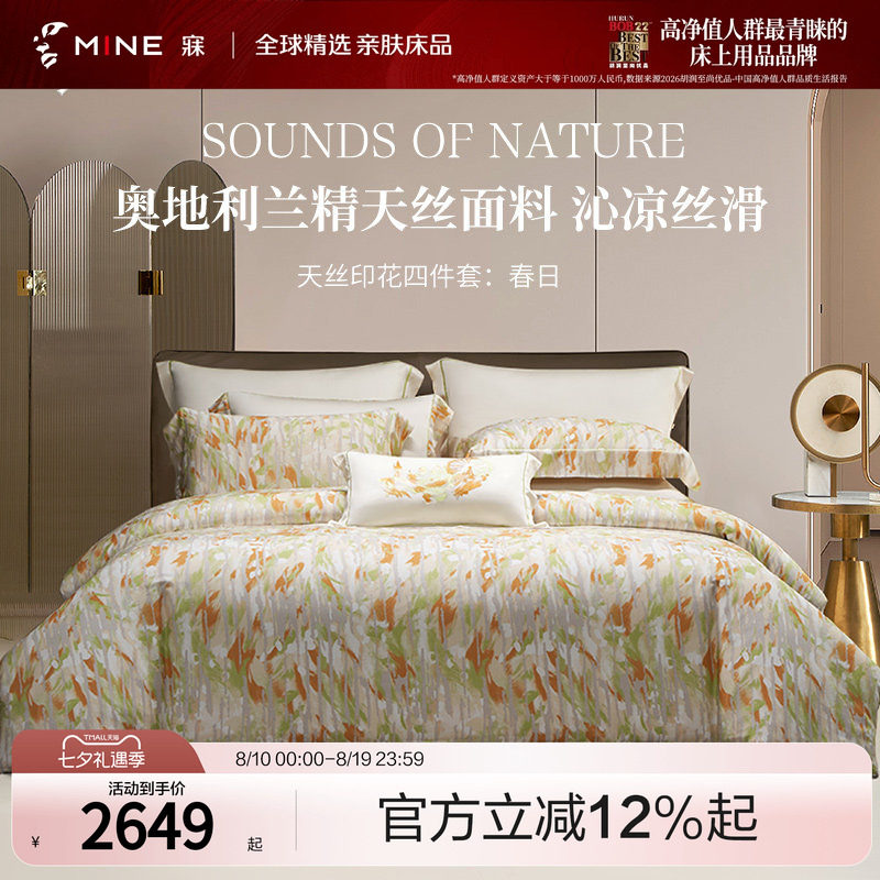 MINE/寐高级兰精天丝四件套床上用品淡雅春夏床品床单床笠款 春日