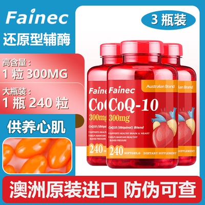 三瓶装 澳洲还原性辅酶q10软胶囊300mg240粒成人呵护心脏中老年