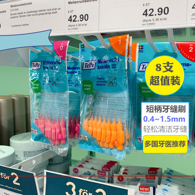 瑞典TEPE短柄牙缝刷支装超细