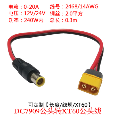 DC7909公头转XT60公/母头插头线