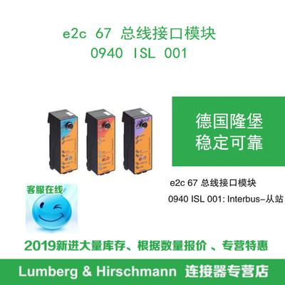 lumberg德国隆堡e2c67总线接口模块0940 ISL 001：Interbus-从站