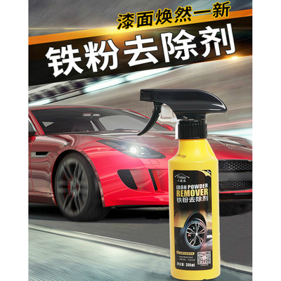 汽车漆面铁粉去除剂铝合金钢圈强