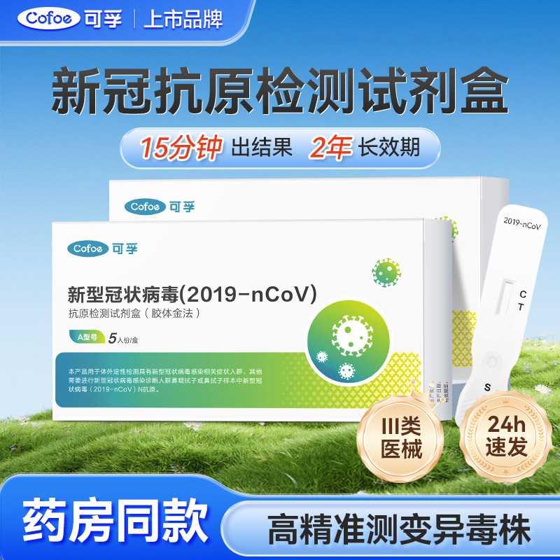 可孚新冠抗原检测试剂盒快速自测核酸自检试纸核算鼻拭子咽甲流筛