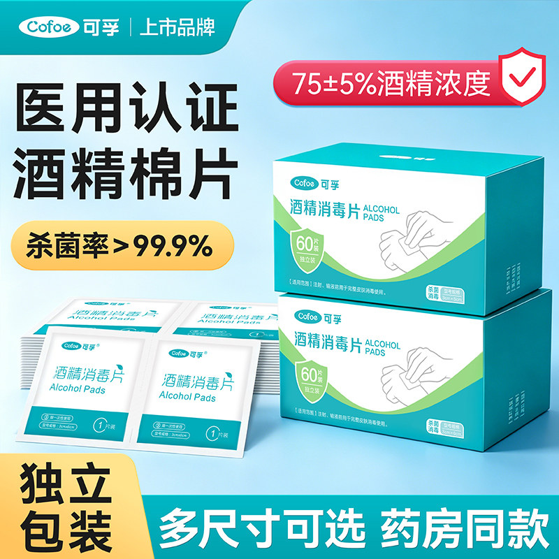 可孚医用酒精棉片75度消毒片一次性便携单独立包装湿巾擦手机美甲