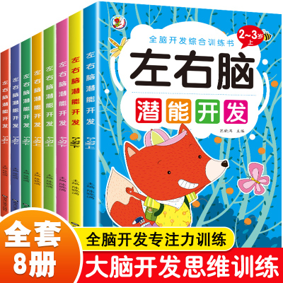 儿童左右脑智力潜能开发1-2-3-4-5岁6全脑思维逻辑专注力训练两岁宝宝书籍启蒙早教书绘本中班大班幼儿园数学识字益智游戏连线书本