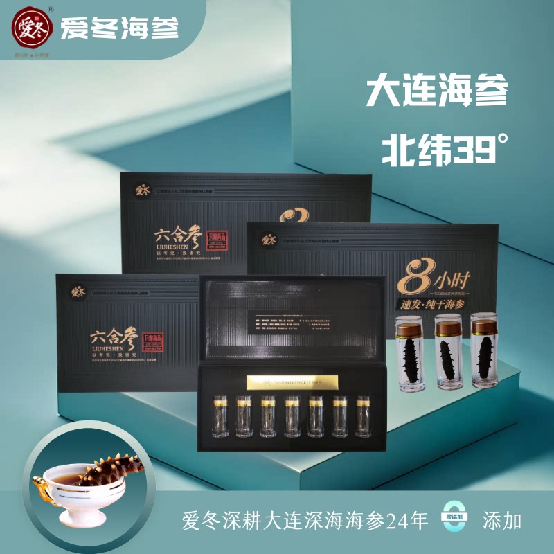 大连爱冬海参 六合速发淡干海参 瓶装7只装 礼盒装