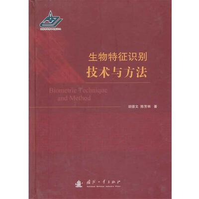 【正版书籍】 生物特征识别技术与方法 胡德文,陈芳林　著 国防工