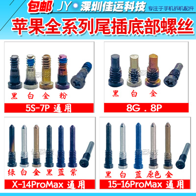 苹果XSMAX XR 11 12 13 14 15 16promax尾插底部螺丝五星五角螺丝