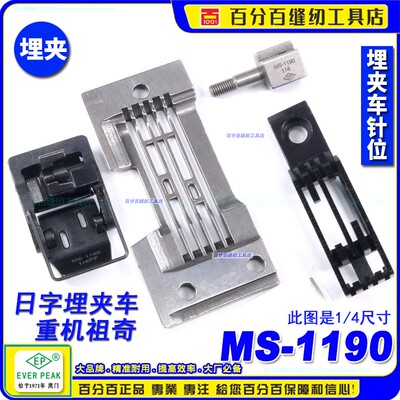 重机祖奇兄弟日字埋夹针位组MS-1190衬衣用装机1/4尺寸针位EP