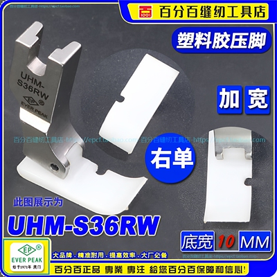 EP右单边平压脚UHM-S36RW底宽10MM加宽底胶压脚铁氟龙 塑料压脚EP