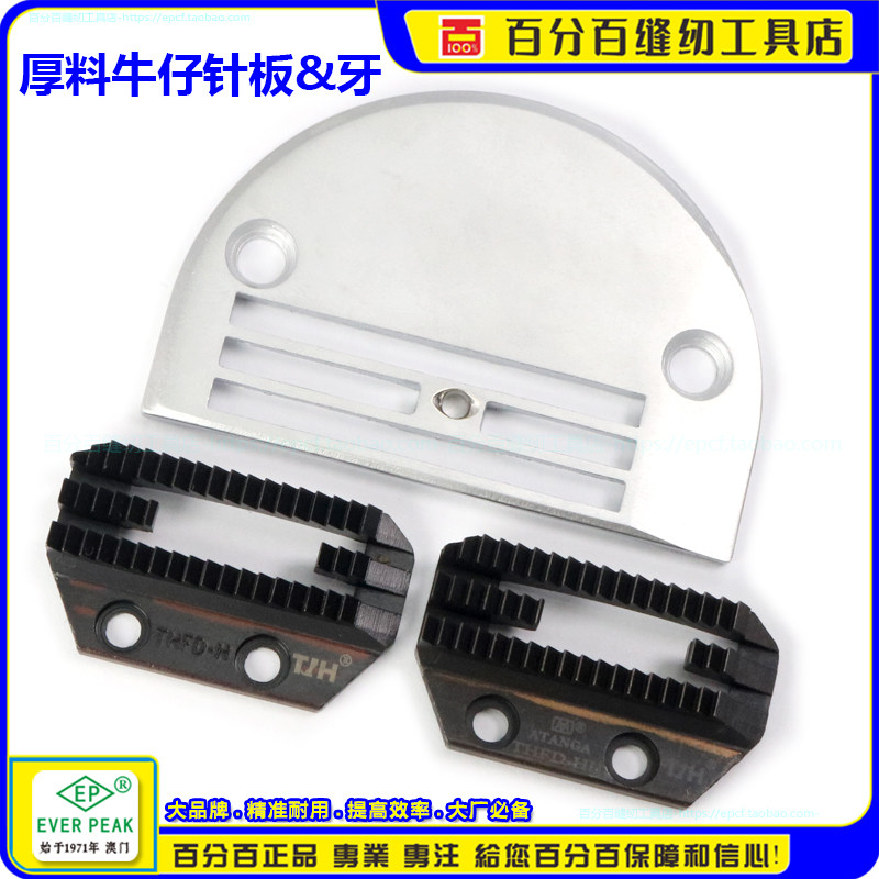 TH电脑平车牛仔厚料H26牛仔针板THFD-HH超强力牙普通国产剪线针位