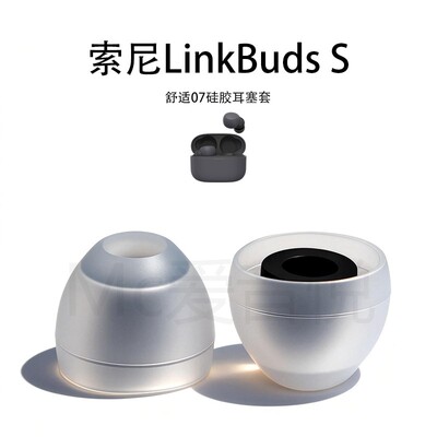 07适用索尼LinkBudsS耳塞耳机套保护套软壳Sony耳帽皮堵耳机配件