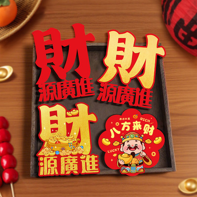 乔迁柴火财字包新居布置入伙摆件进宅大吉搬家入宅仪式装饰用品