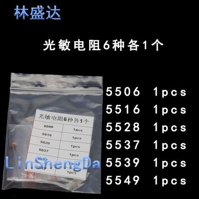 光敏电阻5506 5516 5528 5537 5539 5549光电检测元件5MM  GL5528