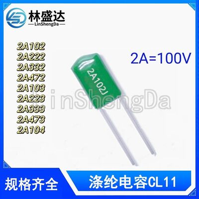 CL11涤纶电容 100V 2A102J 2A222J 2A472J 2A103J 2A223J 2A104J