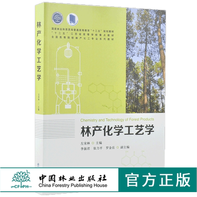林产化学工艺学 9960 普通高等教育十三五规划教材 江苏省高等学校重点教材 全国高等院校林产化工*业系列教材 中国林业出版社