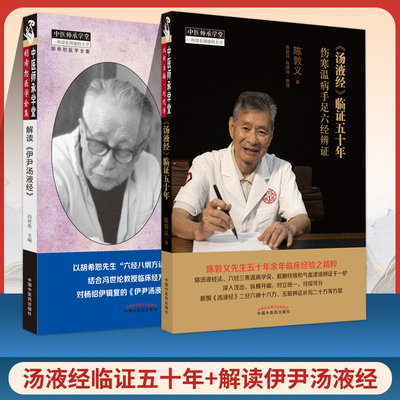 正版 汤液经临证五十年伤寒温病手足六经辨证+解读伊尹汤液经胡希恕医学全集临症临证50年中医临床医案书籍自学可搭配汤液经解购买