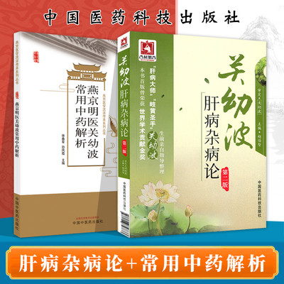 关幼波肝病杂病论+燕京明医关幼波常用中药解析 两本套装 对痰瘀辨证治疗法则的看法及在临证中的应用 肝病常见症状辨证施治