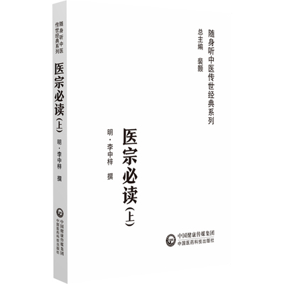医宗必读 随身听中医传世经典系列 明 李中梓撰古今元气不同论 富贵贫贱治病有别论肾为先天本脾为后天本论中国医药科技出版社