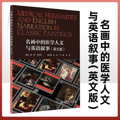 正版 Medical Humanities and English Narration in classic paintings 名画中的医学人文与英语叙事 英文版  医学教育 医学专业