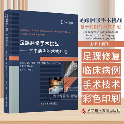 足踝翻修手术挑战  基于病例的术式介绍 美 哈里·约翰·维瑟 主编  科学技术文献出版社 9787523515471