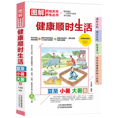 正版 健康顺时生活：夏至小暑大暑篇 天津科学技术出版社 王洪磊