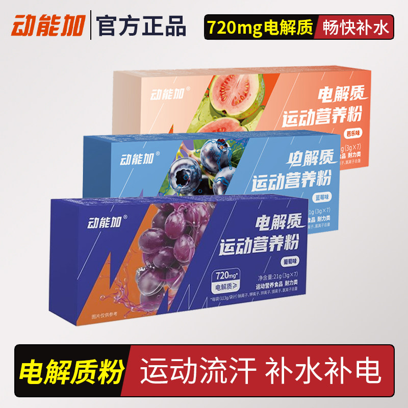 动能加电解质冲剂营养粉钠钾镁锌硒牛磺酸多种维生素运动固体饮料