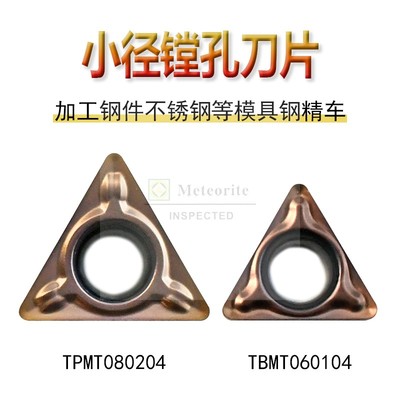 迈瑞特镗孔车刀片TBMT060104-MV TPMT080204-DP TPMH110308-MV