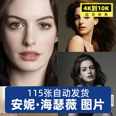 高清4K明星Anne.Hathaway安妮海瑟薇摄影手机电脑壁纸图片照片