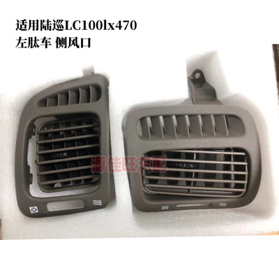 适用陆地巡洋航4500 4700 LC100/LX47空调出风口左右侧风口品牌