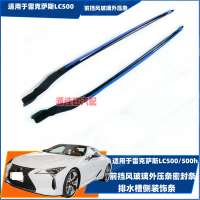 适用于雷克萨斯LC500/500H前档风玻璃外压条车顶排水槽侧装饰条