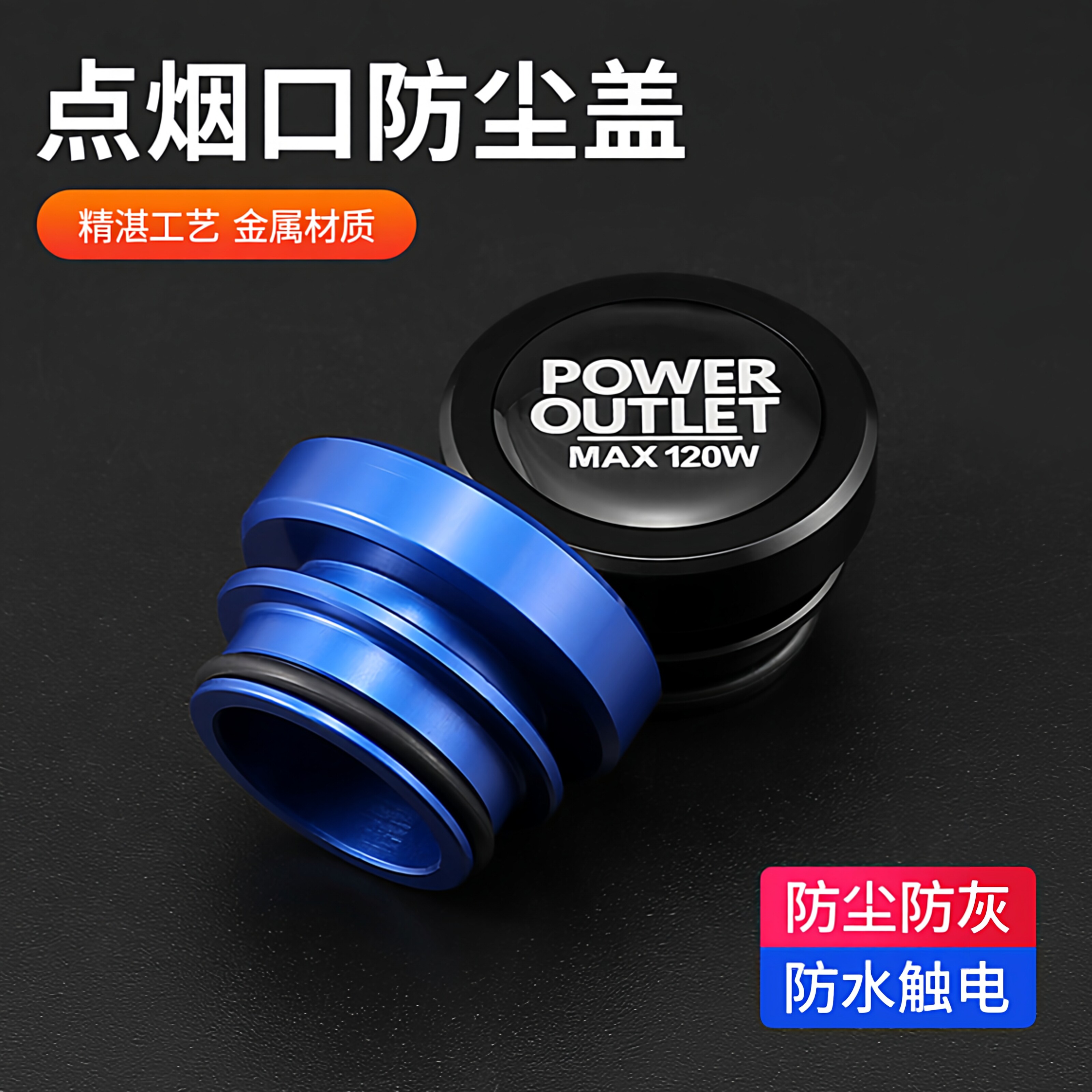 汽车点烟器金属防尘盖防水防触电安全保护盖车载点烟口装饰插孔头