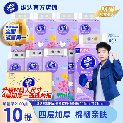 维达悬挂式抽纸4层M码大包纸巾