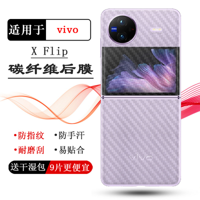 适用vivo X Flip折叠手机后膜V2256A碳纤维保护贴纸防滑防手汗软耐磨电话防尘膜透气散热不留胶护盖膜防磨花