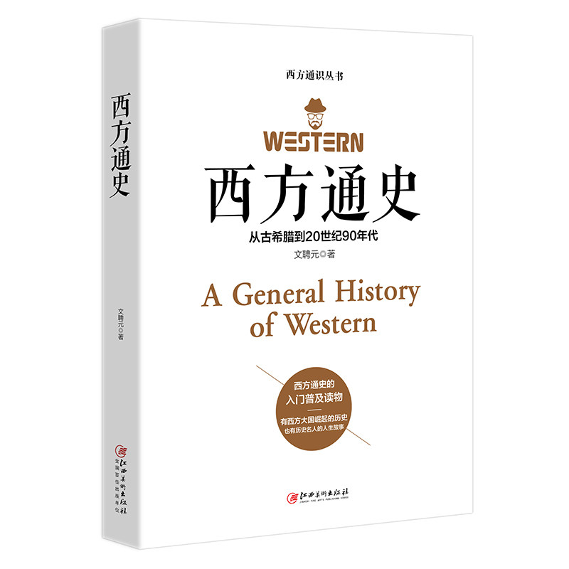 正版包邮 西方通史 欧洲罗马英国史 全球通史世界通史 欧洲历史书籍历史知识读物有西方大国崛起的历史也有历史名人的人生故事