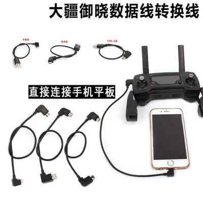 适用大疆Air3s/Neo/Mini4k无人机遥控器数据线平板手机转接线配件