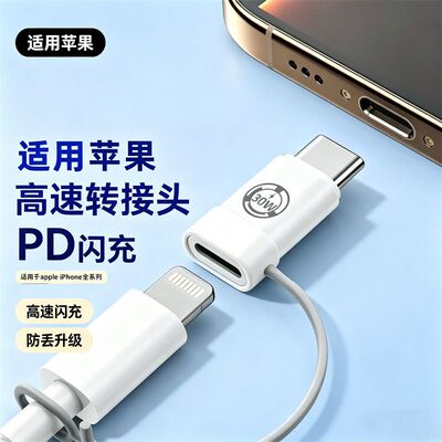 适用苹果lightning转TypeC转接头闪充支持pd数据线转换器充电传输