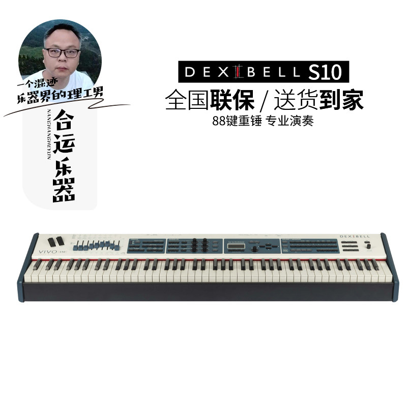 【合运乐器】Dexibell VIVO S10舞台电钢琴88重锤键便携演奏实木