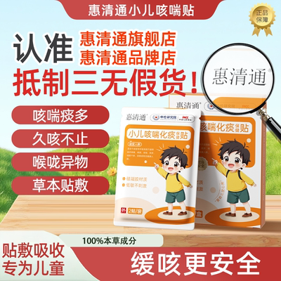 惠清通桶捅小儿咳喘止咳贴儿童宝宝咳嗽痰多喘息夜咳干咳喉咙异物