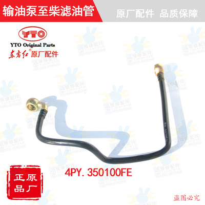 [原厂正品]东方红拖拉机柴油发动机4PY.350100FE输油泵至柴滤油管