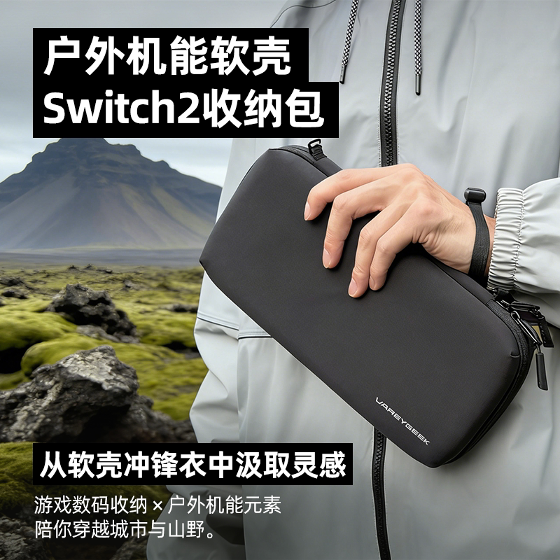 户外机能软壳switch2收纳包游戏ns2硬壳保护壳掌机保护套便携轻薄