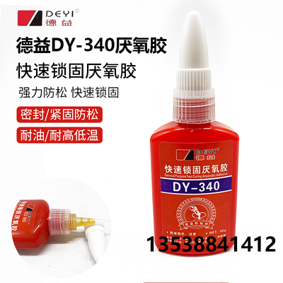 正品德益把兄弟DY-340快速锁固340厌氧胶中粘度高强度螺纹胶50ml