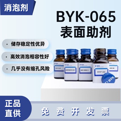 德国毕克BYK-065聚合物消泡剂