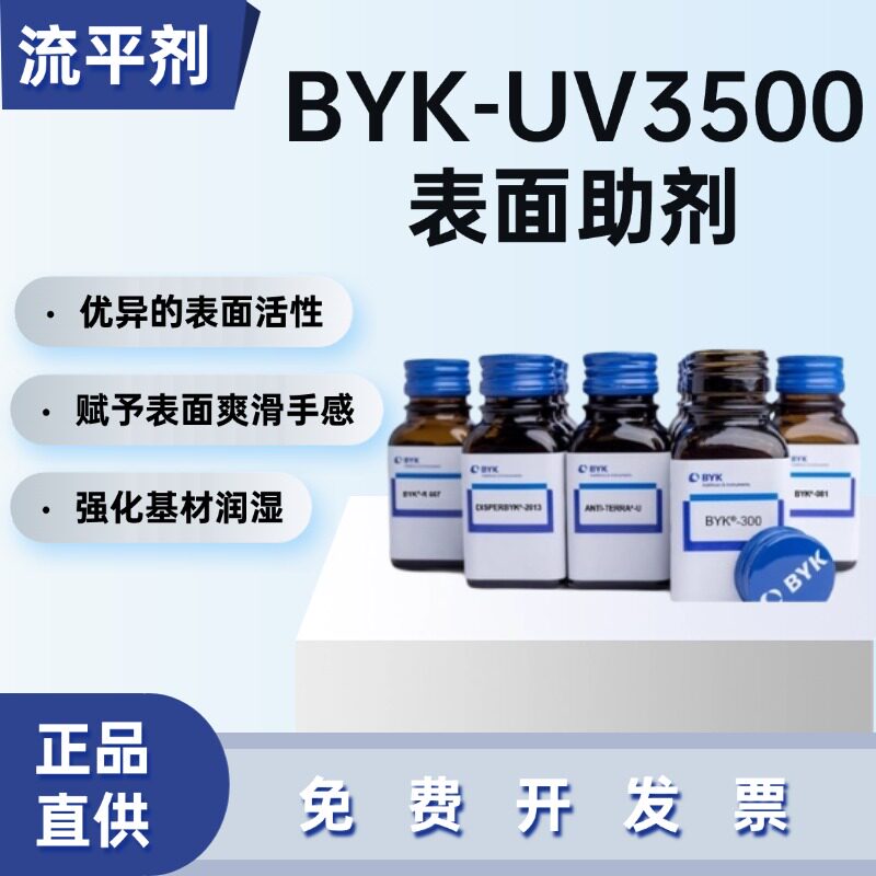 毕克BYK-UV3500辐射固化流平剂UV油墨胶黏剂基材润湿爽滑剥离助剂