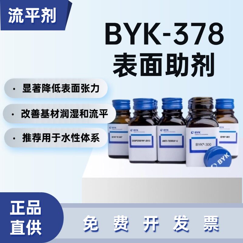 BYK-378毕克有机硅表面助剂流平剂降低表面张力增加滑爽防缩孔