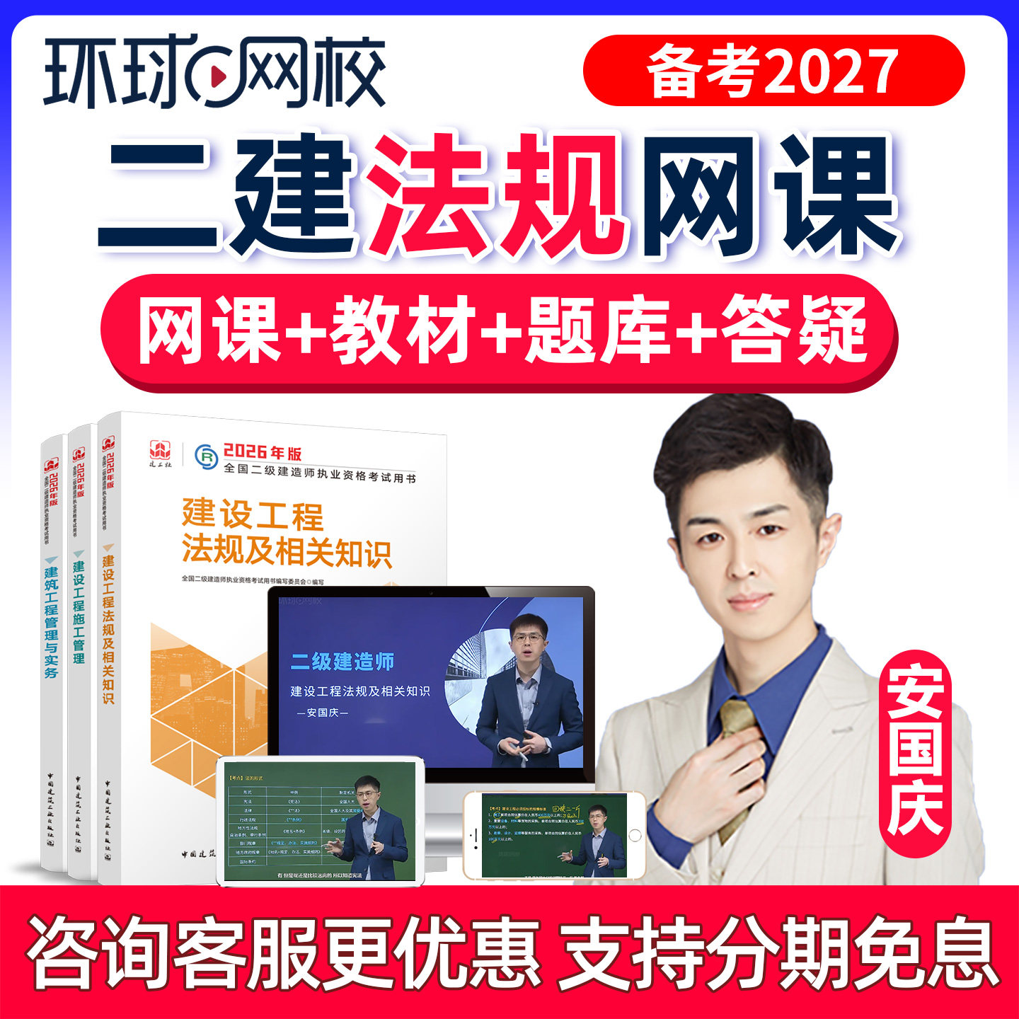 环球网校2027二建法规网课安国庆二级建造师教材精讲班真题26视频
