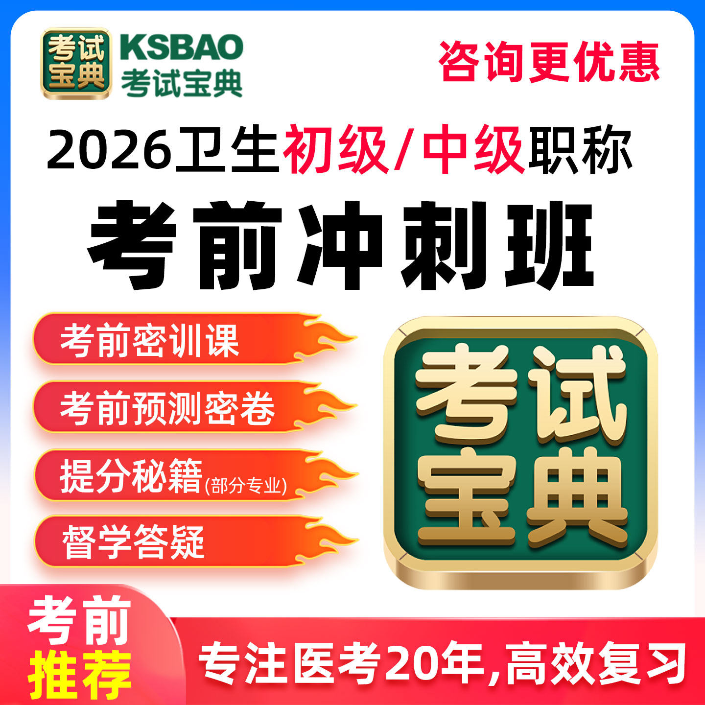 考试宝典2026年卫生资格初级中级职称考前密训课冲刺班26预测密卷