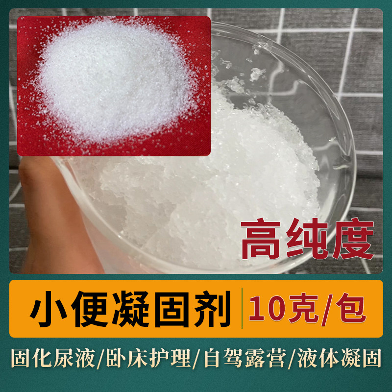 液体凝固露营驾车应急马桶尿液固化剂卧床护理防溢漏宠物便液除味