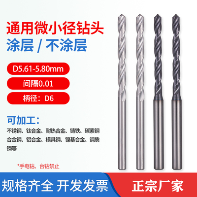 涂层微小径钻头(直径5.61-5.80)