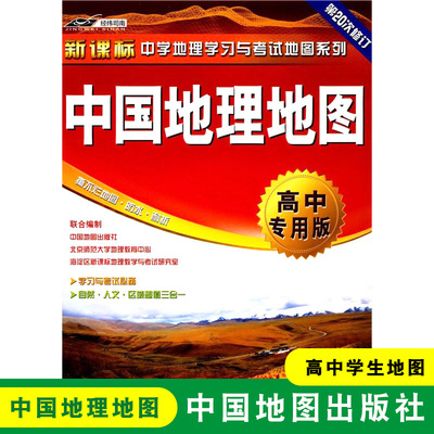 中国地理地图 高中版 中学地理学习与考试地图系列 高中地理学习与考试地图 耐折 防水 地理 考试与学习 中国地图出版社
